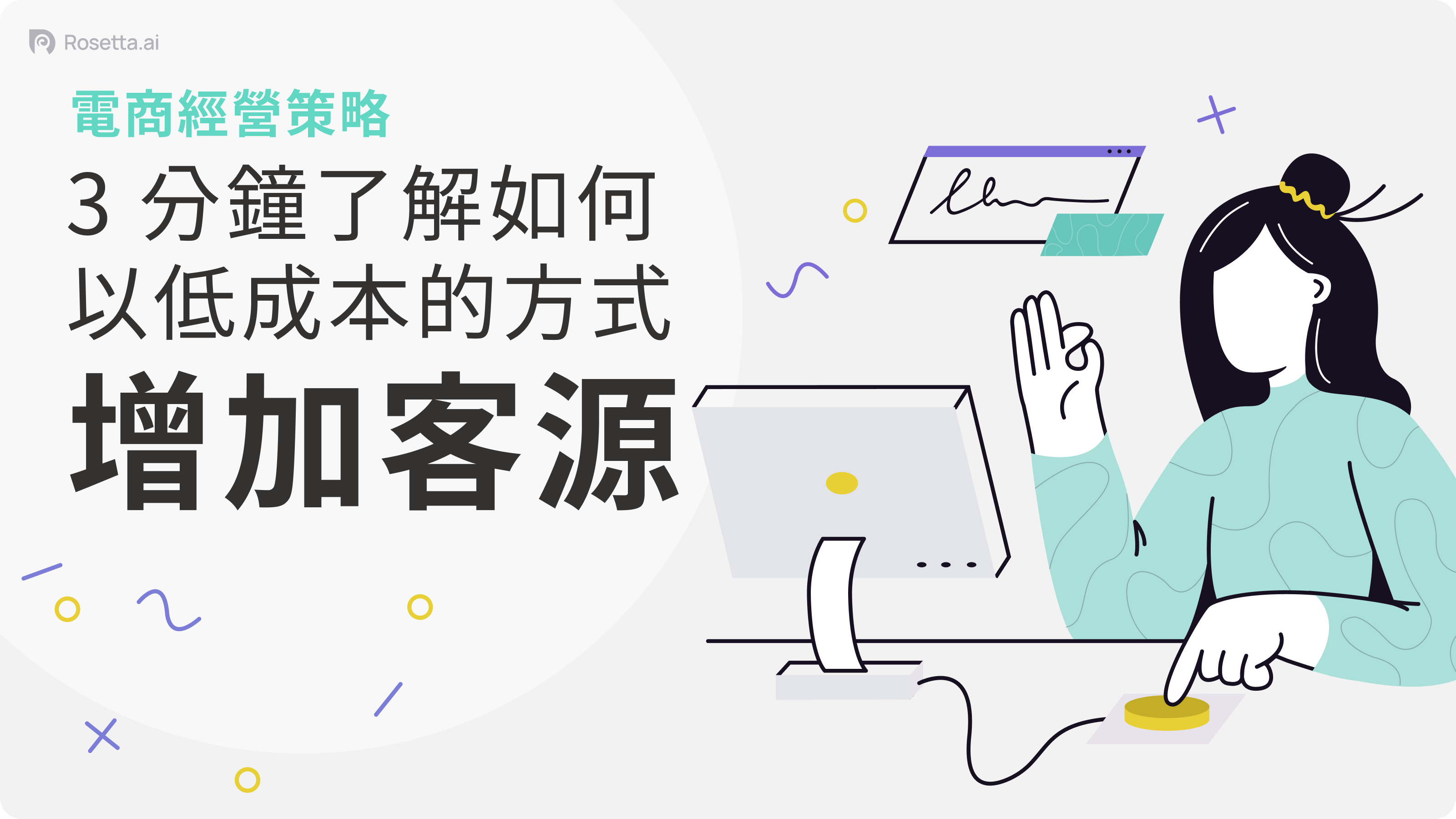 Rosetta.ai - 電商行銷怎麼做？經營電商必學的7種行銷手法一次掌握